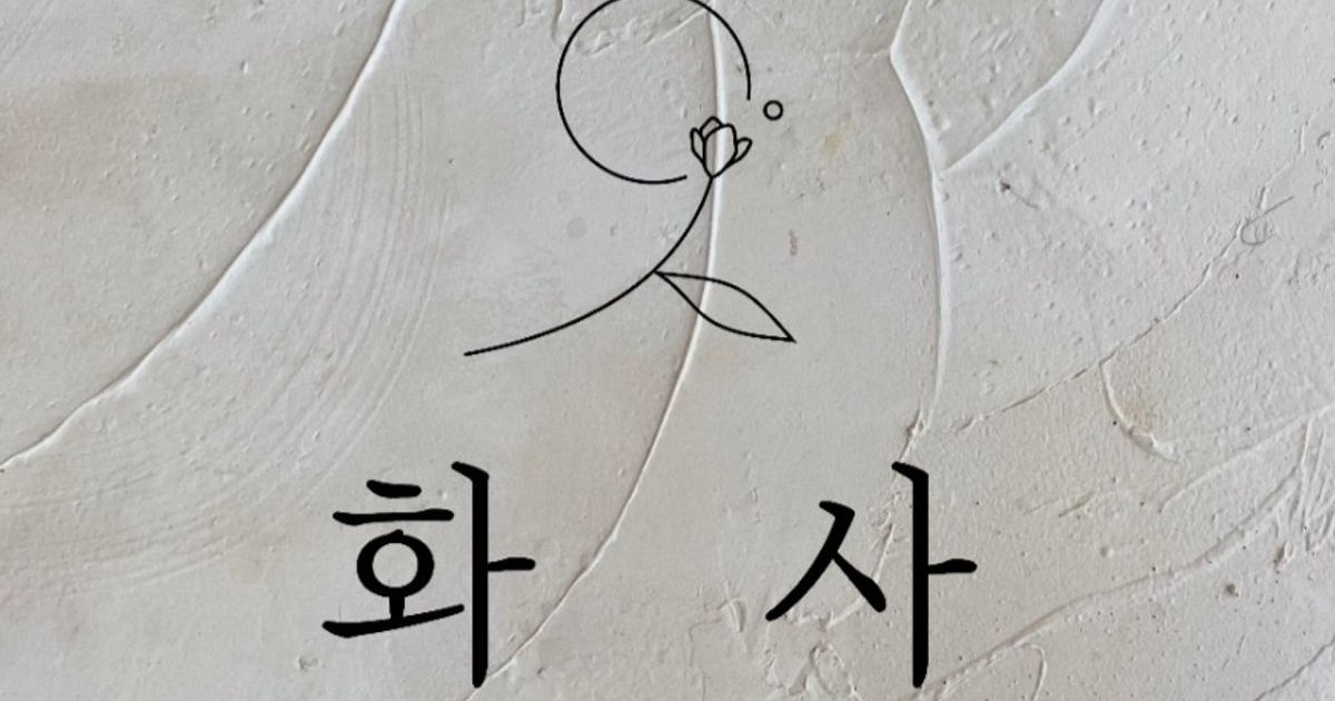 이성민 고수의 플라워꽃꽂이 레슨 서비스 경기 파주시 숨고 숨은고수