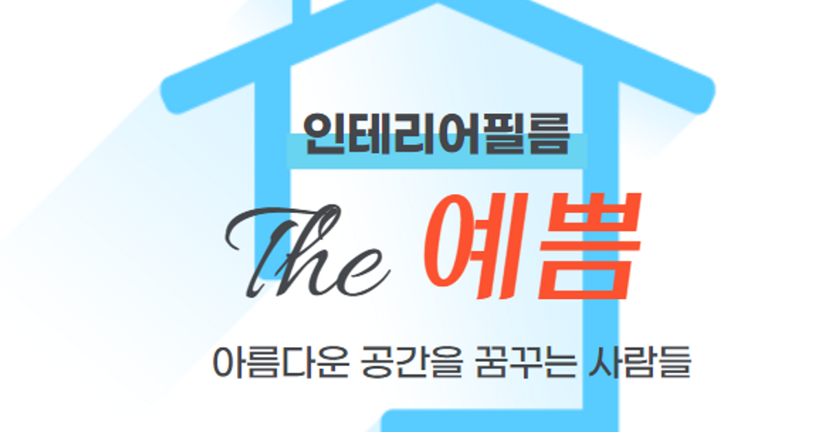 더예쁨인테리어필름 고수의 인테리어 필름 시공 서비스 전남 순천시 숨고 숨은고수