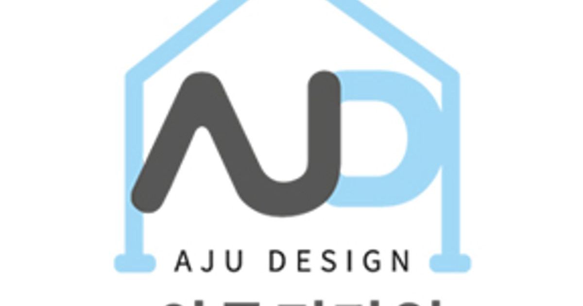 아주디자인(AJU-DESIGN) 고수의 아파트 인테리어 서비스, 부산 강서구 - 숨고, 숨은고수